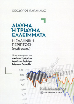 ΔΙΔΥΜΑ Ή ΤΡΙΔΥΜΑ ΕΛΛΕΙΜΜΑΤΑ // Η ΕΛΛΗΝΙΚΗ ΠΕΡΙΠΤΩΣΗ (1948-2020 ...