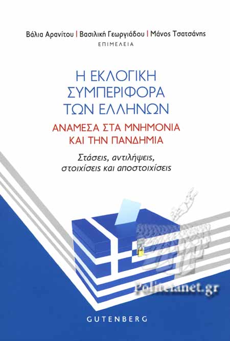 Η Εκλογικη Συμπεριφορα Των Ελληνων // Αναμεσα Στα Μνημονια Και Την ...