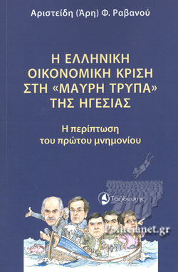 Η Ελληνικη Οικονομικη Κριση Στη «μαυρη Τρυπα» Της Ηγεσιας // Η ...