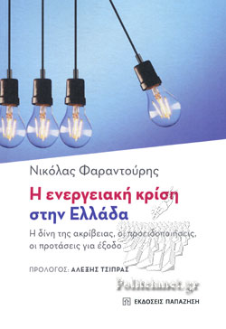 Η Ενεργειακη Κριση Στην Ελλαδα // Η Δινη Της Ακριβειας, Οι ...