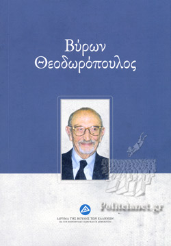 Βυρων Θεοδωροπουλος - Συλλογικο - Βιβλιοπωλείο Πολιτεία