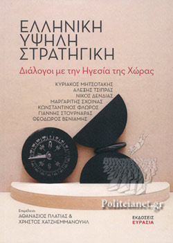 Ελληνικη Υψηλη Στρατηγικη // Διαλογοι Με Την Ηγεσια Της Χωρας ...