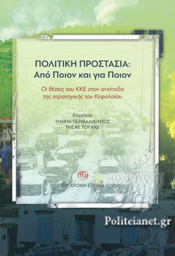 Πολιτικη Προστασια: Απο Ποιον Και Για Ποιον // Οι Θεσεις Του Κκε Στον ...