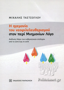 Η Ηγεμονια Του Νεοφιλελευθερισμου Στον Περι Μνημονιων Λογο // Αναλυση ...