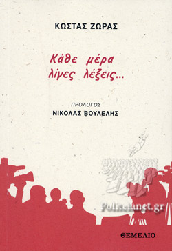Καθε Μερα Λιγες Λεξεις... - Ζωρας Λ. Κωστας - Βιβλιοπωλείο Πολιτεία