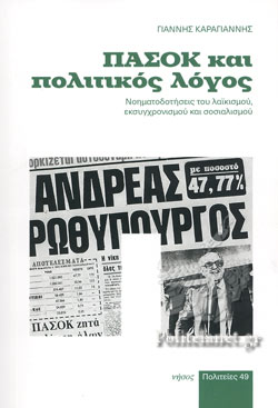 ΠΑΣΟΚ ΚΑΙ ΠΟΛΙΤΙΚΟΣ ΛΟΓΟΣ // ΝΟΗΜΑΤΟΔΟΤΗΣΕΙΣ ΤΟΥ ΛΑΙΚΙΣΜΟΥ ...