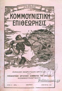 Κομμουνιστικη Επιθεωρησις, Ετος Α', Τευχος 1 - Ιανουαριος 1921 ...