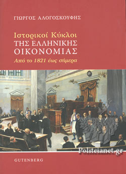Ιστορικοι Κυκλοι Της Ελληνικης Οικονομιας // Απο Το 1821 Εως Σημερα ...