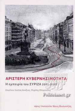 ΑΡΙΣΤΕΡΗ ΚΥΒΕΡΝΗΣΙΜΟΤΗΤΑ // Η ΕΜΠΕΙΡΙΑ ΤΟΥ ΣΥΡΙΖΑ 2015-2019 - ΣΥΛΛΟΓΙΚΟ ...