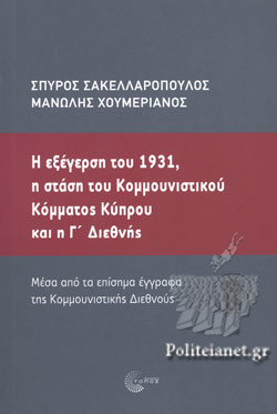 Η ΕΞΕΓΕΡΣΗ ΤΟΥ 1931, Η ΣΤΑΣΗ ΤΟΥ ΚΟΜΜΟΥΝΙΣΤΙΚΟΥ ΚΟΜΜΑΤΟΣ ΚΥΠΡΟΥ ΚΑΙ Η Γ ...