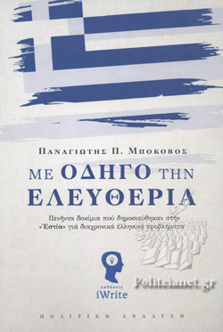 Με Οδηγο Την Ελευθερια // Πενηντα Δοκιμια Που Δημοσιευθηκαν Στην «εστια ...