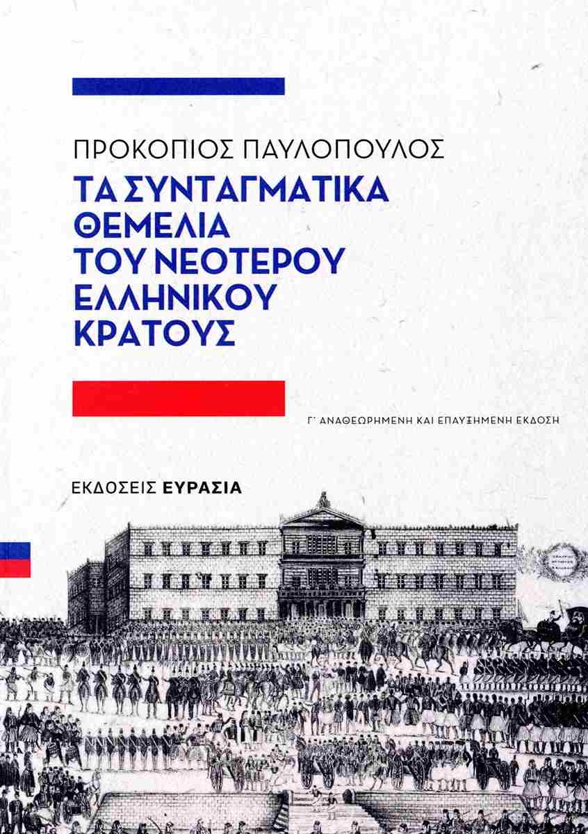 Τα Συνταγματικά Θεμέλια Του Νεότερου Ελληνικού Κράτους (2η Έκδοση ...