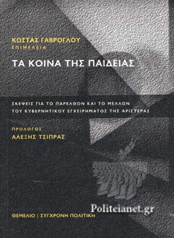 Τα Κοινα Της Παιδειας // Σκεψεις Για Το Παρελθον Και Το Μελλον Του ...