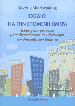 ΣΧΕΔΙΟ ΓΙΑ ΤΗΝ ΕΠΟΜΕΝΗ ΜΕΡΑ // ΣΚΕΨΕΙΣ ΚΑΙ ΠΡΟΤΑΣΕΙΣ ΓΙΑ ΤΗ ΘΕΣΣΑΛΟΝΙΚΗ ...