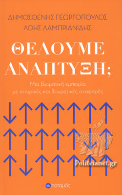 Θελουμε Αναπτυξη; // Μια Βιωματικη Εμπειρια Με Ιστορικες Και Θεωρητικες ...