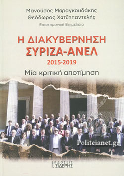 Η Διακυβερνηση Συριζα-ανελ 2015-2019 // Μια Κριτικη Αποτιμηση ...
