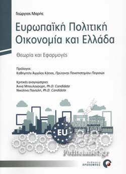 ΕΥΡΩΠΑΙΚΗ ΠΟΛΙΤΙΚΗ ΟΙΚΟΝΟΜΙΑ ΚΑΙ ΕΛΛΑΔΑ // ΘΕΩΡΙΑ ΚΑΙ ΕΦΑΡΜΟΓΕΣ - ΜΑΡΗΣ ...