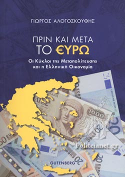 Πριν Και Μετα Το Ευρω // Οι Κυκλοι Της Μεταπολιτευσης Και Η Ελληνικη ...