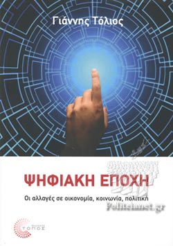 Ψηφιακη Εποχη // Οι Αλλαγες Σε Οικονομια, Κοινωνια, Πολιτικη - Τολιος ...