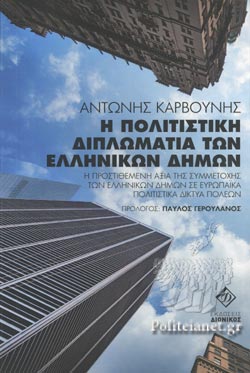 Η ΠΟΛΙΤΙΣΤΙΚΗ ΔΙΠΛΩΜΑΤΙΑ ΤΩΝ ΕΛΛΗΝΙΚΩΝ ΔΗΜΩΝ // Η ΠΡΟΣΤΙΘΕΜΕΝΗ ΑΞΙΑ ΤΗΣ ...