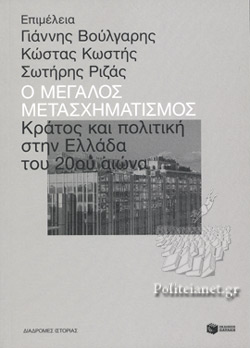 Ο Μεγαλος Μετασχηματισμος // Κρατος Και Πολιτικη Στην Ελλαδα Του 20ού ...
