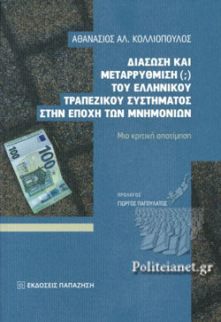 ΔΙΑΣΩΣΗ ΚΑΙ ΜΕΤΑΡΡΥΘΜΙΣΗ (;) ΤΟΥ ΕΛΛΗΝΙΚΟΥ ΤΡΑΠΕΖΙΚΟΥ ΣΥΣΤΗΜΑΤΟΣ ΣΤΗΝ ...