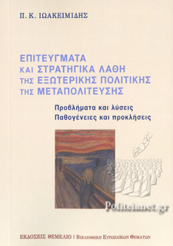 Επιτευγματα Και Στρατηγικα Λαθη Της Εξωτερικης Πολιτικης Της ...