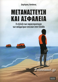 ΜΕΤΑΝΑΣΤΕΥΣΗ ΚΑΙ ΑΣΦΑΛΕΙΑ // Η ΕΞΕΛΙΞΗ ΤΩΝ ΧΑΡΑΚΤΗΡΙΣΤΙΚΩΝ ΤΩΝ ...