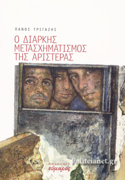 Ο Διαρκης Μετασχηματισμος Της Αριστερας - Τριγαζης Πανος - Βιβλιοπωλείο ...