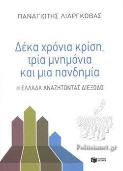 Δεκα Χρονια Κριση, Τρια Μνημονια Και Μια Πανδημια // Η Ελλαδα ...
