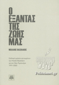 Ο ΕΞΑΝΤΑΣ ΤΗΣ ΖΩΗΣ ΜΑΣ // ΣΥΛΛΟΓΗ ΟΜΙΛΙΩΝ ΚΑΙ ΚΕΙΜΕΝΩΝ ΤΟΥ ΜΙΧΑΛΗ ...