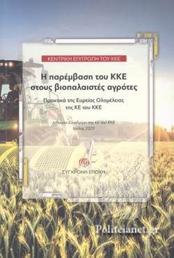 Η Παρεμβαση Του Κκε Στους Βιοπαλαιστες Αγροτες // Πρακτικα Της Ευρειας ...