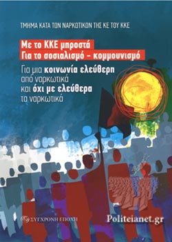 ΜΕ ΤΟ ΚΚΕ ΜΠΡΟΣΤΑ ΓΙΑ ΤΟ ΣΟΣΙΑΛΙΣΜΟ - ΚΟΜΜΟΥΝΙΣΜΟ // ΓΙΑ ΜΙΑ ΚΟΙΝΩΝΙΑ ...