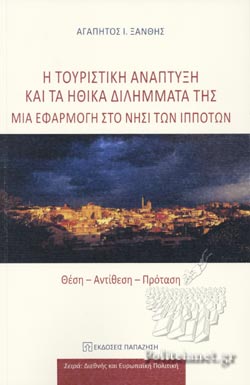 Η Τουριστικη Αναπτυξη Και Τα Ηθικα Διλημματα Της // Μια Εφαρμογη Στο ...