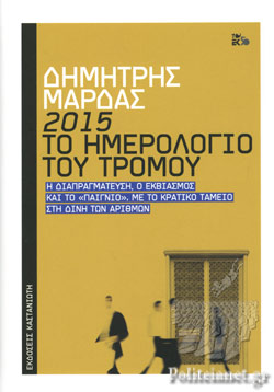 2015 Το Ημερολογιο Του Τρομου // Η Διαπραγματευση, Ο Εκβιασμος Και Το ...