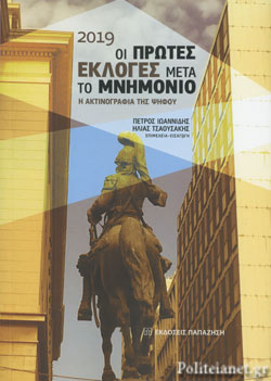 Οι Πρωτες Εκλογες Μετα Το Μνημονιο (2019) // Η Ακτινογραφια Της Ψηφου ...