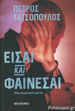 Εισαι Και Φαινεσαι // Μια Αιχμηρη Ματια - Τατσοπουλος Πετρος ...