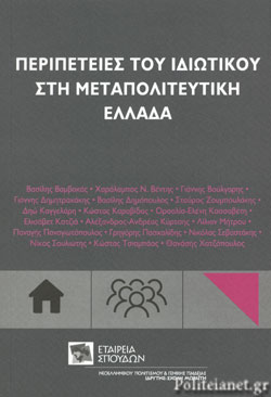 Περιπετειες Του Ιδιωτικου Στη Μεταπολιτευτικη Ελλαδα - Συλλογικο ...