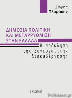 ΔΗΜΟΣΙΑ ΠΟΛΙΤΙΚΗ ΚΑΙ ΜΕΤΑΡΡΥΘΜΙΣΗ ΣΤΗΝ ΕΛΛΑΔΑ // Η ΠΡΟΚΛΗΣΗ ΤΗΣ ...