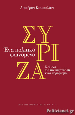 Συριζα - Ενα Πολιτικο Φαινομενο // Κειμενα Για Την Κατανοηση Ενος ...