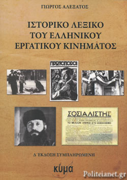 Ιστορικο Λεξικο Του Ελληνικου Εργατικου Κινηματος - Αλεξατος Ν. Γιωργος ...