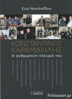 Κωνσταντινος Καραμανλης // Η Ανθρωπινη Πλευρα Του - Νικολαιδου Ευα ...