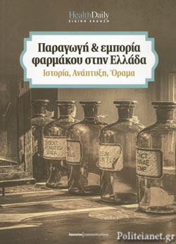 Παραγωγη Και Εμπορια Φαρμακου Στην Ελλαδα (χαρτοδετη Εκδοση) // Ιστορια ...