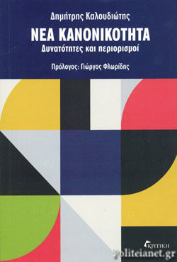ΝΕΑ ΚΑΝΟΝΙΚΟΤΗΤΑ // ΔΥΝΑΤΟΤΗΤΕΣ ΚΑΙ ΠΕΡΙΟΡΙΣΜΟΙ - ΚΑΛΟΥΔΙΩΤΗΣ ΔΗΜΗΤΡΗΣ ...