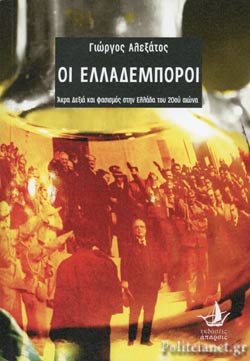 Οι Ελλαδεμποροι // Ακρα Δεξια Και Φασισμος Στην Ελλαδα Του 20ού Αιωνα ...