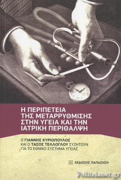 Η Περιπετεια Της Μεταρρυθμισης Στην Υγεια Και Την Ιατρικη Περιθαλψη ...