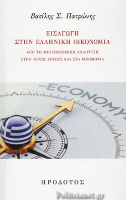 Εισαγωγη Στην Ελληνικη Οικονομια // Απο Τη Μεταπολεμικη Αναπτυξη Στην ...
