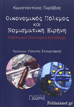 Οικονομικος Πολεμος Και Νομισματικη Ειρηνη // Η Ελληνικη Οικονομικη ...