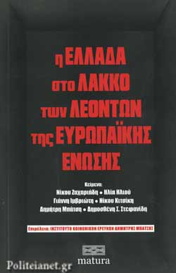 Η Ελλαδα Στο Λακκο Των Λεοντων Της Ευρωπαικης Ενωσης - Συλλογικο ...