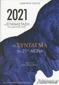 2021 - Η ΕΠΑΝΑΣΤΑΣΗ ΠΟΥ ΔΕΝ ΕΓΙΝΕ ΠΟΤΕ // ΤΟ ΣΥΝΤΑΓΜΑ ΤΟΥ 21ου ΑΙΩΝΑ ...